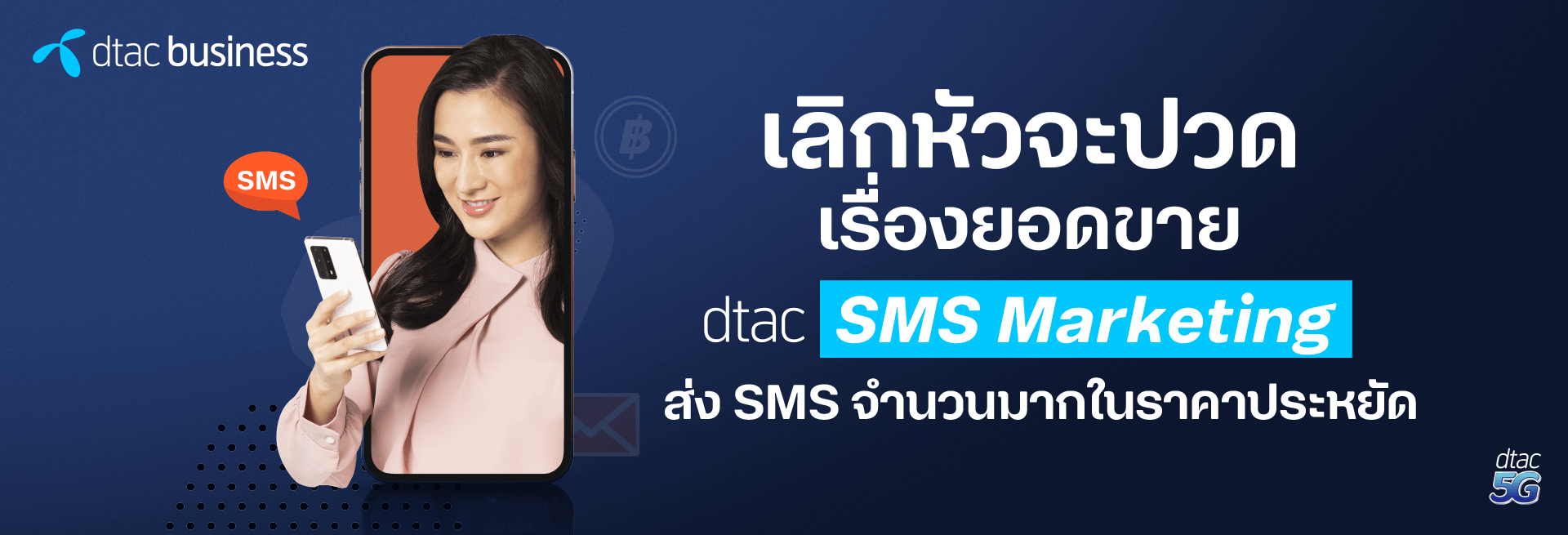 dtac business เข้าใจและมุ่งมั่น พัฒนาทุกธุรกิจของคุณอย่างแท้จริง