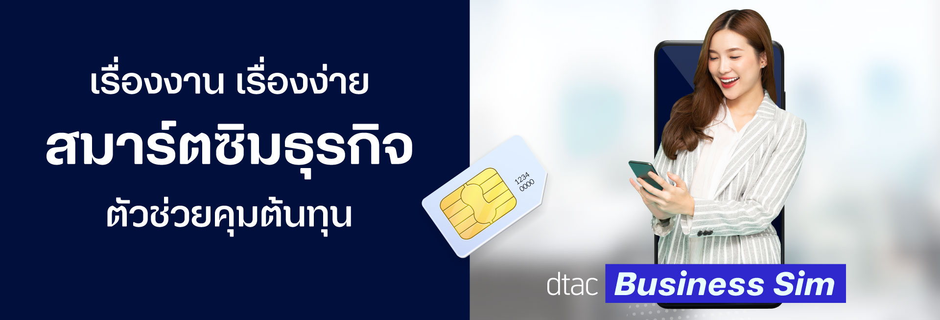 dtac business เข้าใจและมุ่งมั่น พัฒนาทุกธุรกิจของคุณอย่างแท้จริง