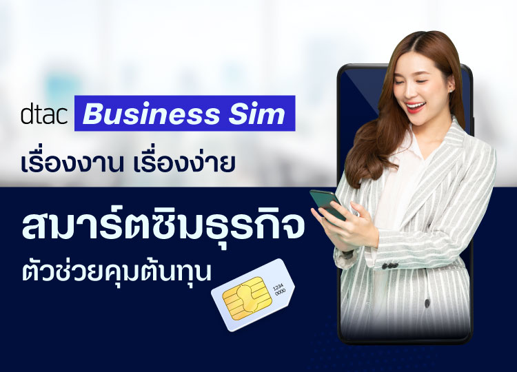 dtac business เข้าใจและมุ่งมั่น พัฒนาทุกธุรกิจของคุณอย่างแท้จริง
