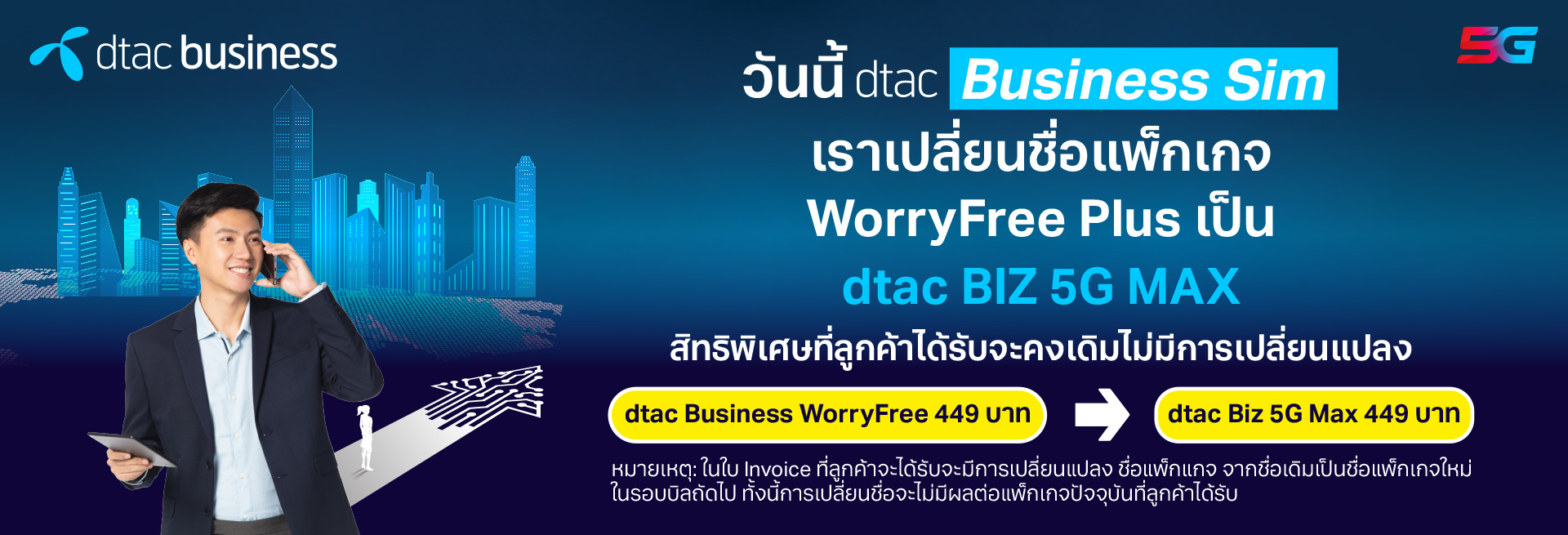 dtac business เข้าใจและมุ่งมั่น พัฒนาทุกธุรกิจของคุณอย่างแท้จริง