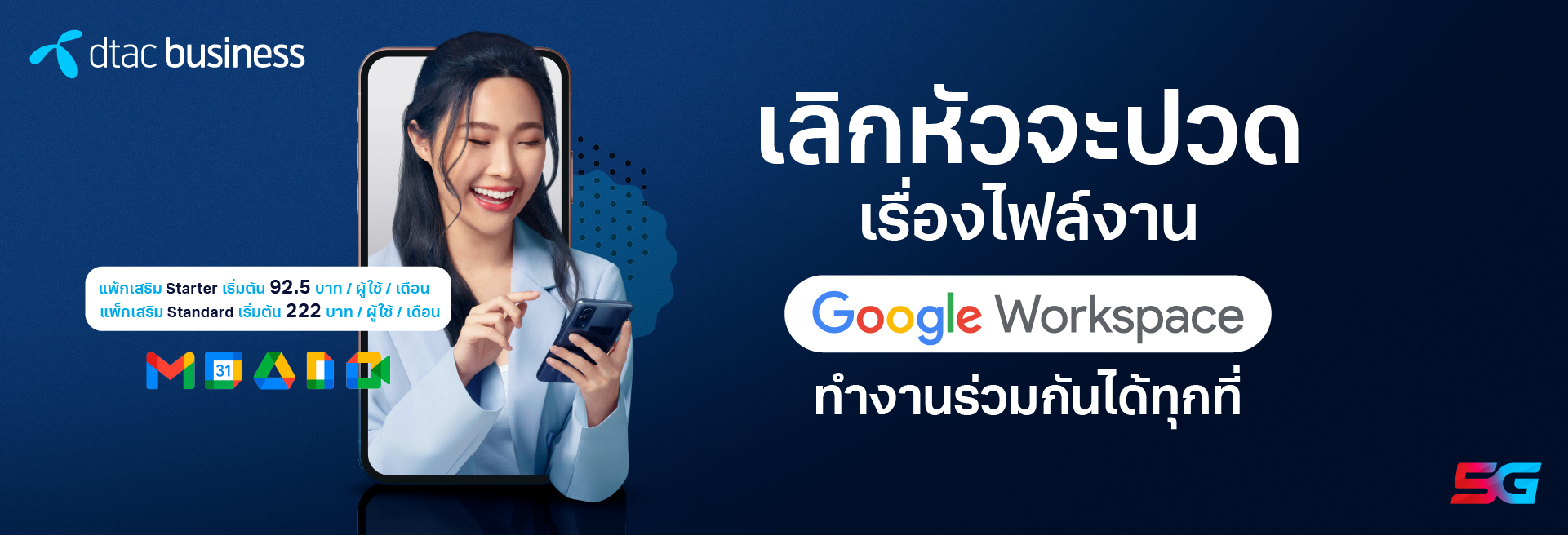 dtac business เข้าใจและมุ่งมั่น พัฒนาทุกธุรกิจของคุณอย่างแท้จริง