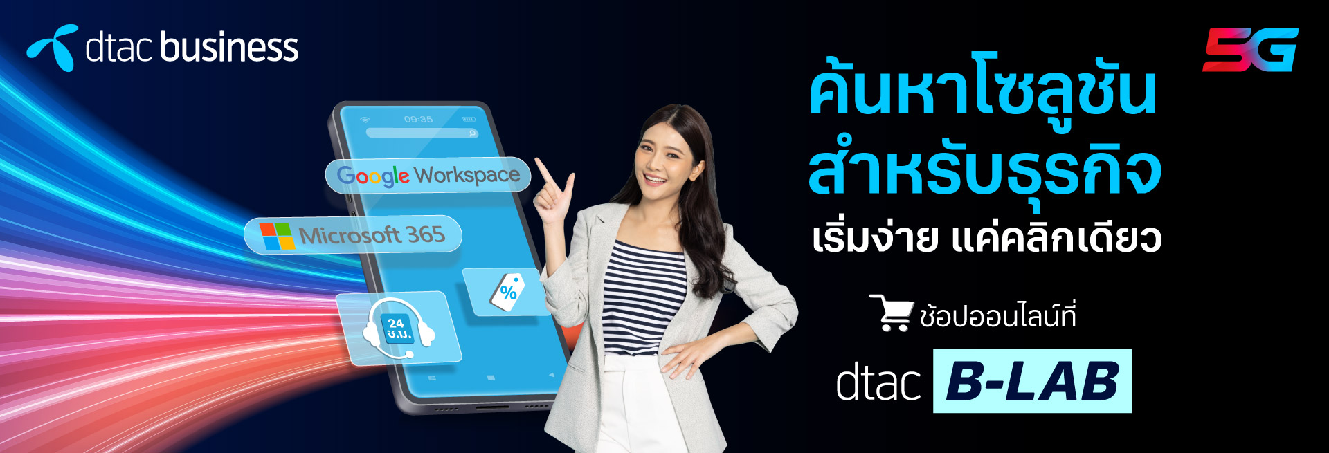 dtac business เข้าใจและมุ่งมั่น พัฒนาทุกธุรกิจของคุณอย่างแท้จริง