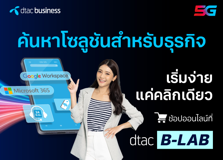 dtac business เข้าใจและมุ่งมั่น พัฒนาทุกธุรกิจของคุณอย่างแท้จริง