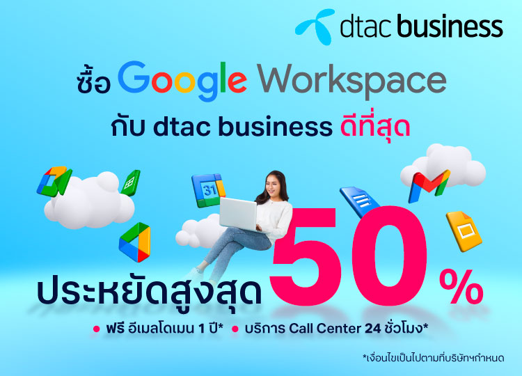 dtac business เข้าใจและมุ่งมั่น พัฒนาทุกธุรกิจของคุณอย่างแท้จริง