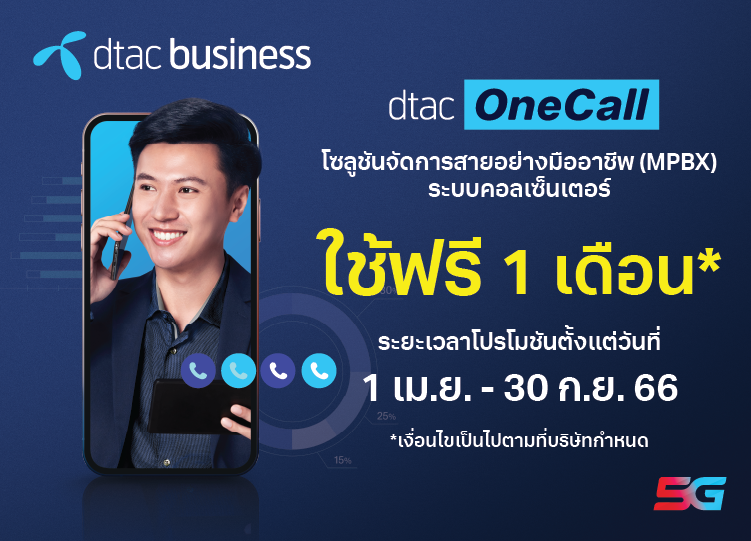 dtac business เข้าใจและมุ่งมั่น พัฒนาทุกธุรกิจของคุณอย่างแท้จริง