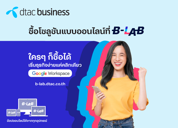 dtac business เข้าใจและมุ่งมั่น พัฒนาทุกธุรกิจของคุณอย่างแท้จริง